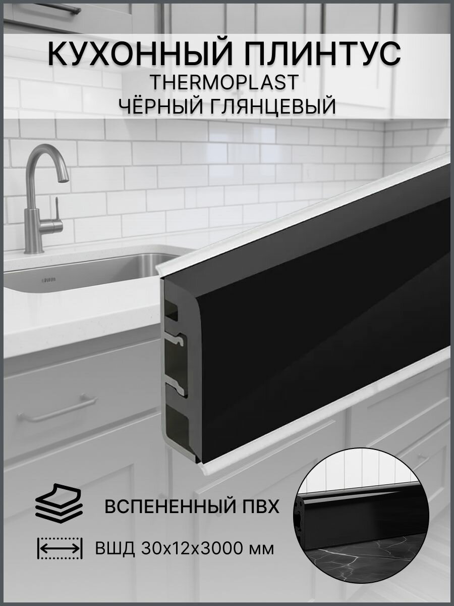 Плинтус кухонный для столешницы Thermoplast Чёрный глянцевый 30х12х3000мм