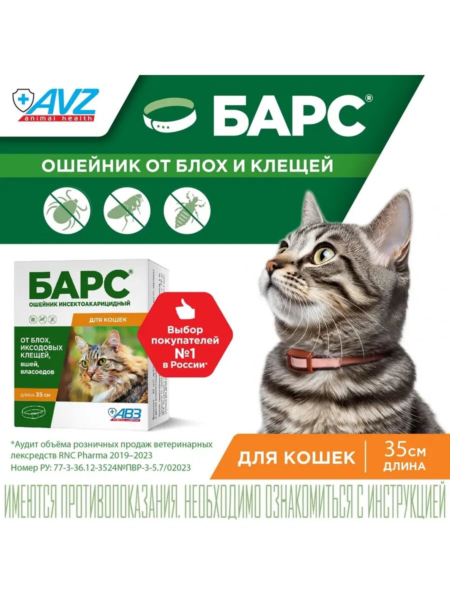 Барс ошейник от блох и клещей для кошек, 35 см