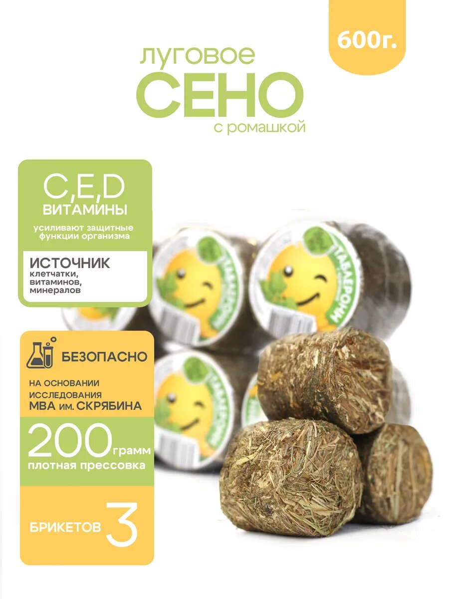 Сено для хомяков, шиншилл, кроликов прессованное, 600 г.