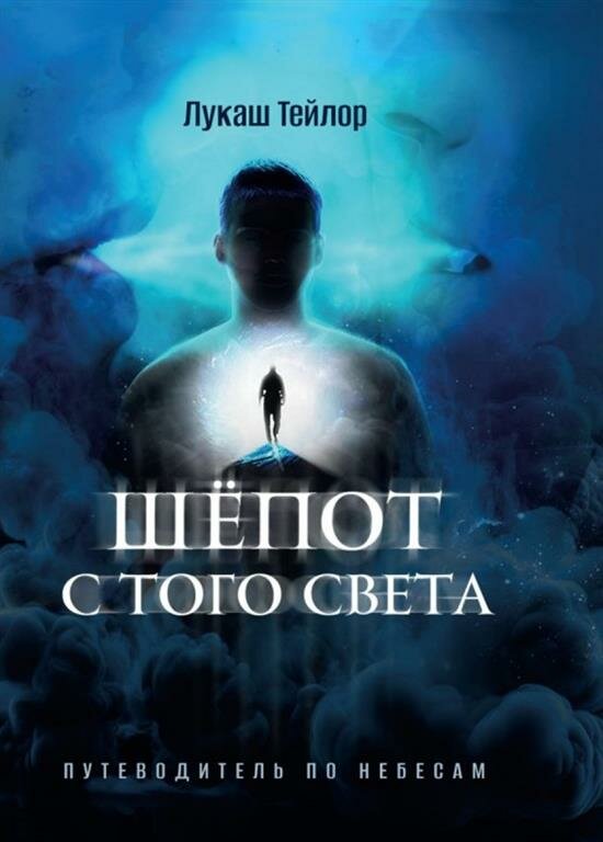 Шёпот с того света: Путеводитель по небесам