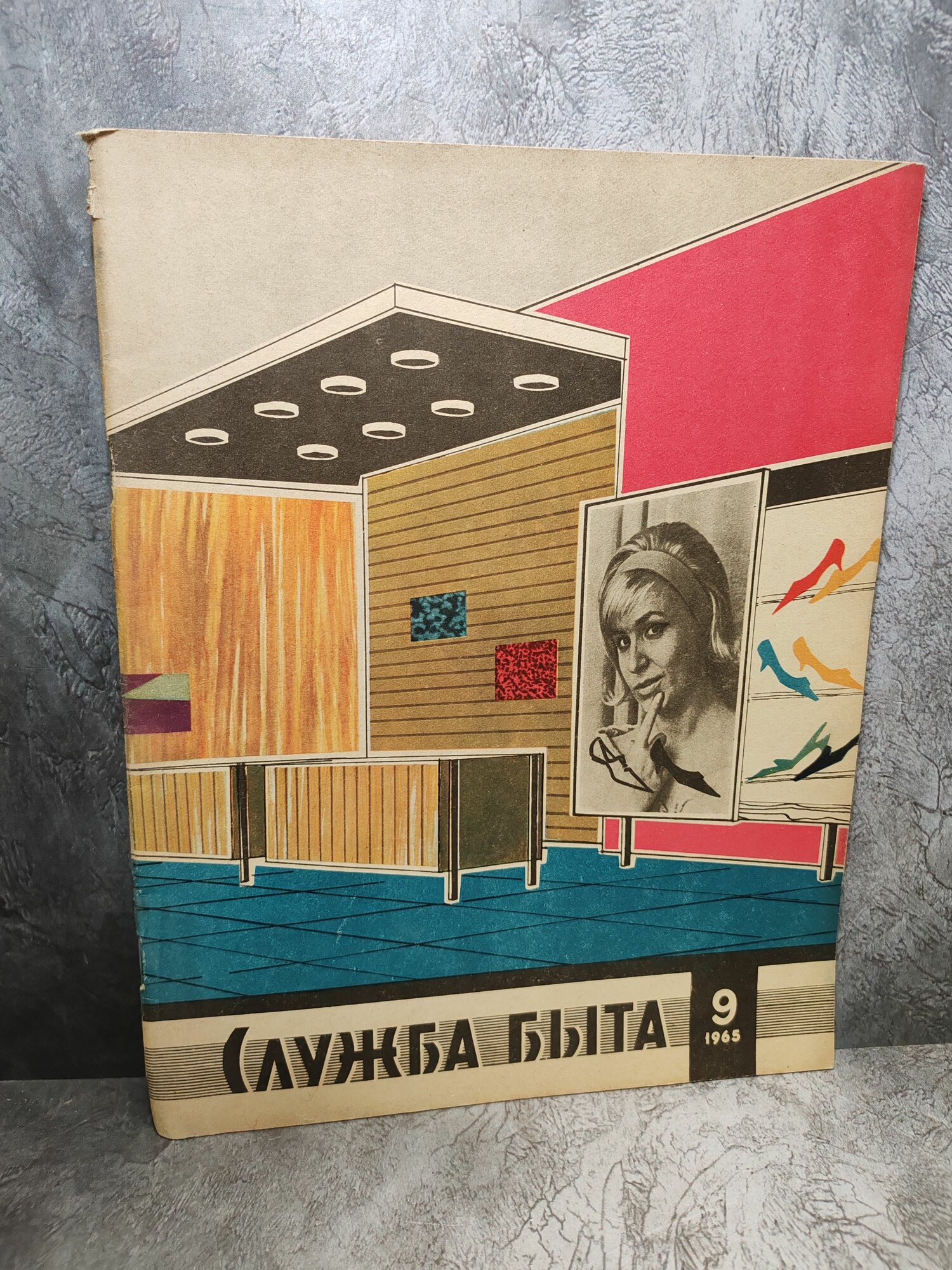 Журнал "Служба быта" Выпуск №9, 1965 г.