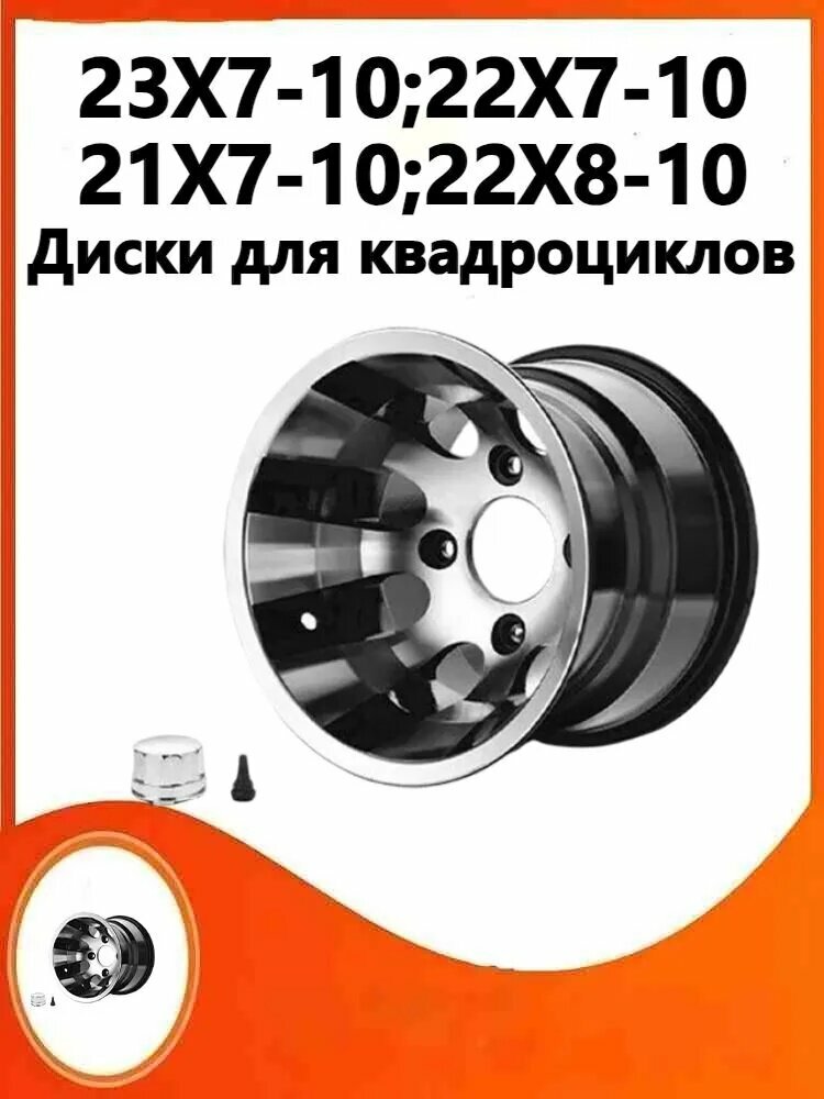 (10 дюймов)Диски для квадроциклов ，Подходит для 23X7-10, 22X7-10, 21X7-10, 22X8-10 Мотошины 145/R10