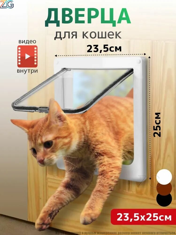 Дверца для кошки в дверь, котоход, 24х25см, белая
