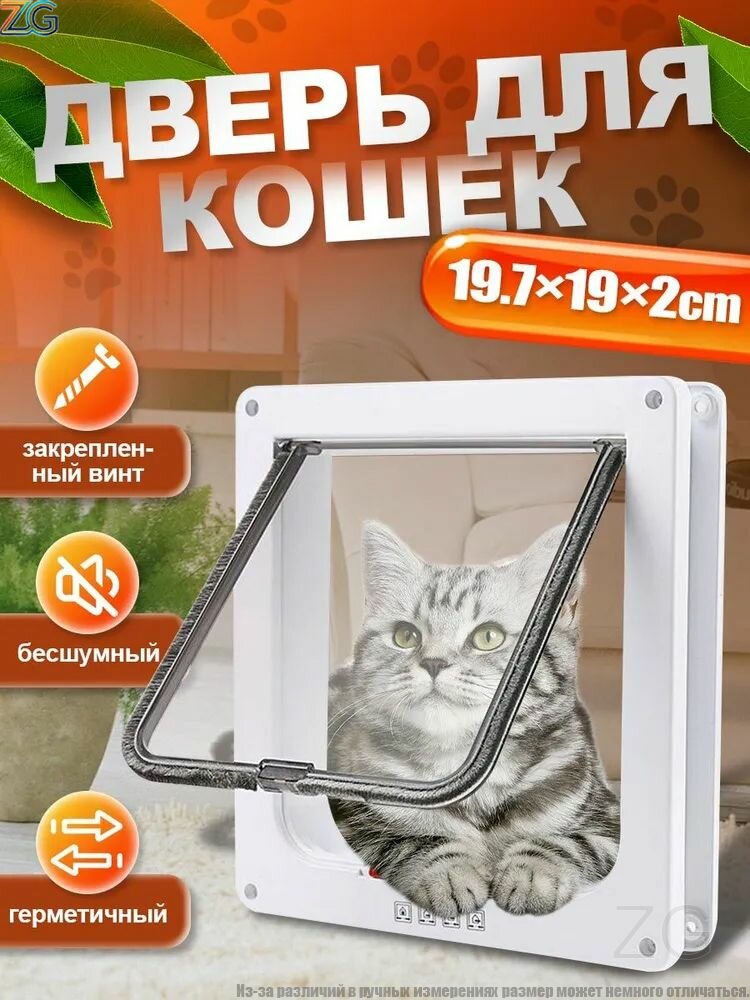 Дверца для кошек / Дверца для животных / Лаз для питомцев