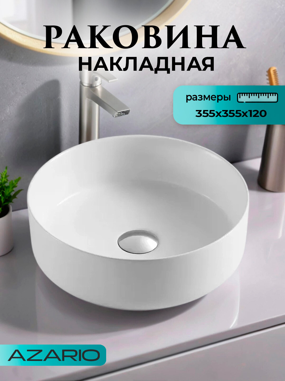 Раковина накладная для ванной Azario 35,5 см AZ-3134