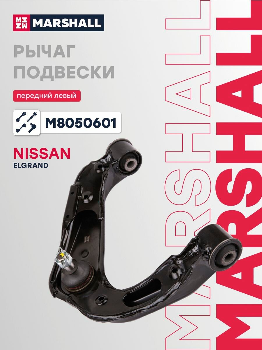 Рычаг подвески передней лев. Nissan Elgrand 95-/ Navara Np300 Frontier 04-/ Pathfinder III 05-, Marshall M8050601