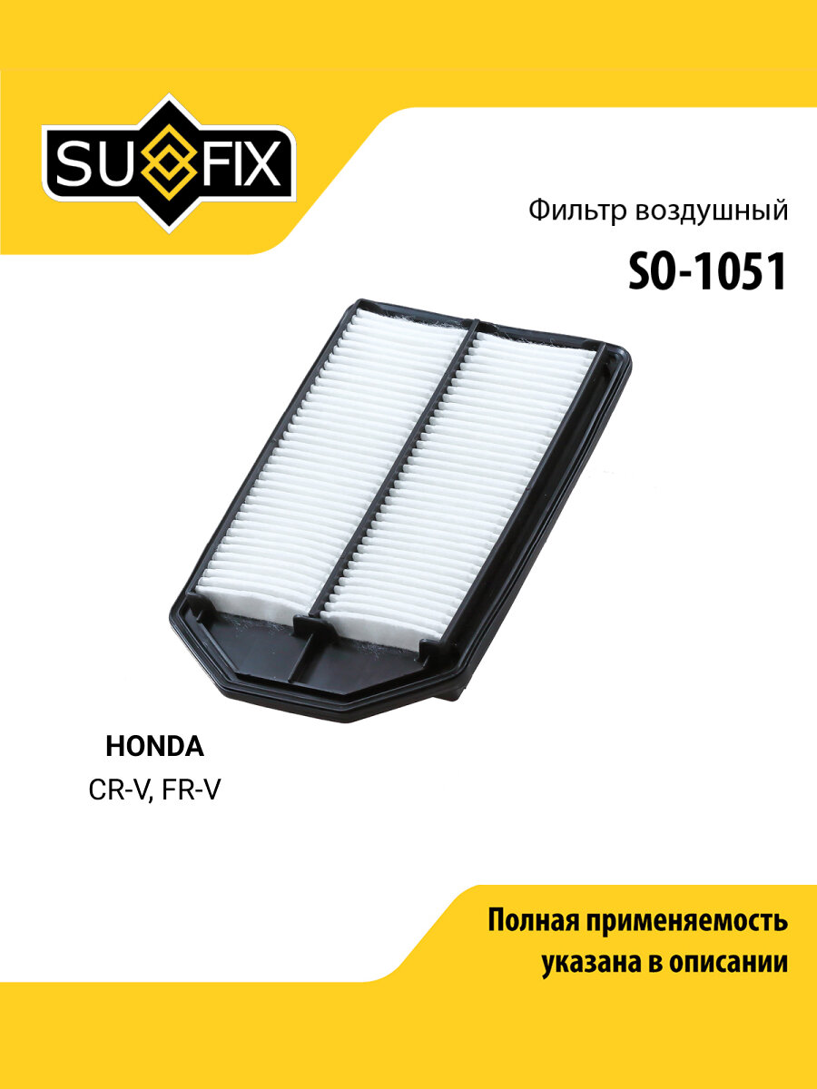 Фильтр воздушный для HONDA CR-V, FR-V / SUFIX SO-1051