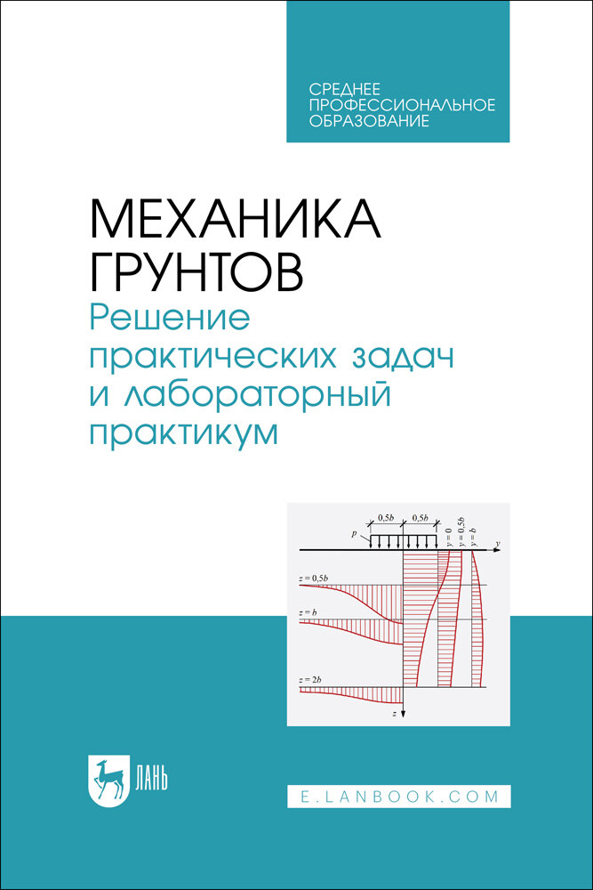 Мангушев Р. А. "Механика грунтов. Решение практических задач и лабораторный практикум"