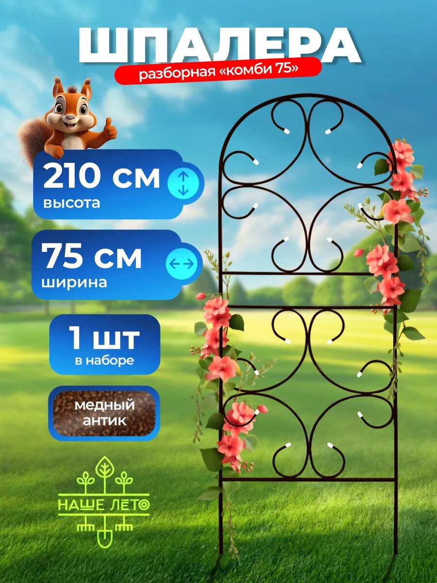 Шпалера разборная "Комби 75" (1 штука)