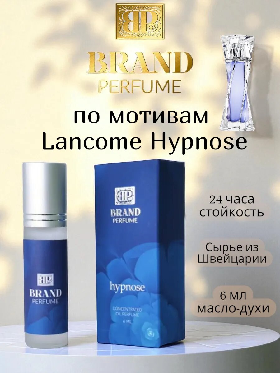 Масляные духи BRAND Perfume Hypnose, 6 мл, женские, древесно-цветочные