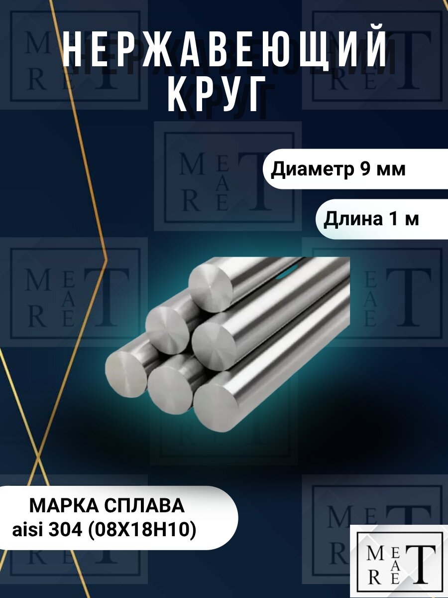 Нержавеющий круг aisi 304 (09Х19Н10) диаметр 9мм, длина 1 метр пруток Нержавеющий, круг нержавейки