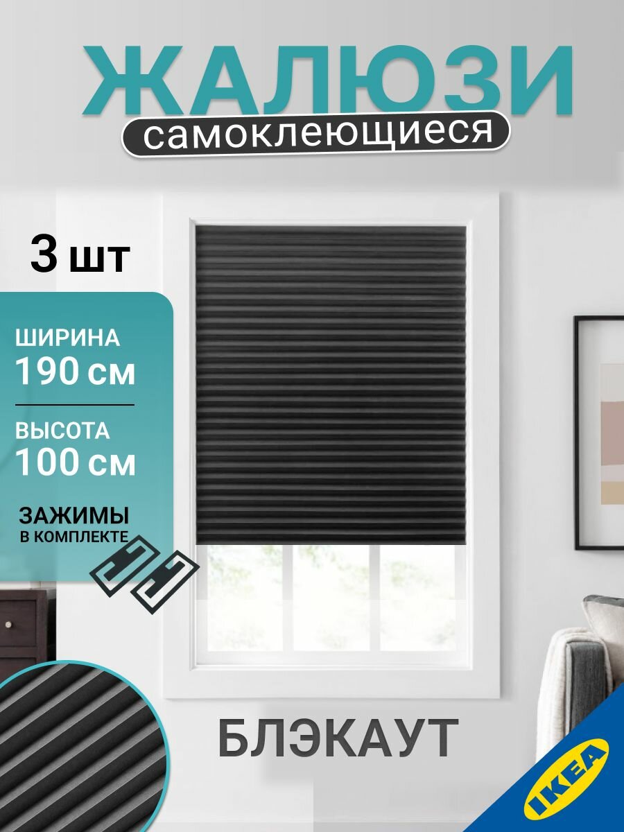 Жалюзи плиссе 100х190 см, блокирующие свет, темно-серый 3 шт IKEA SCHOTTIS шоттис