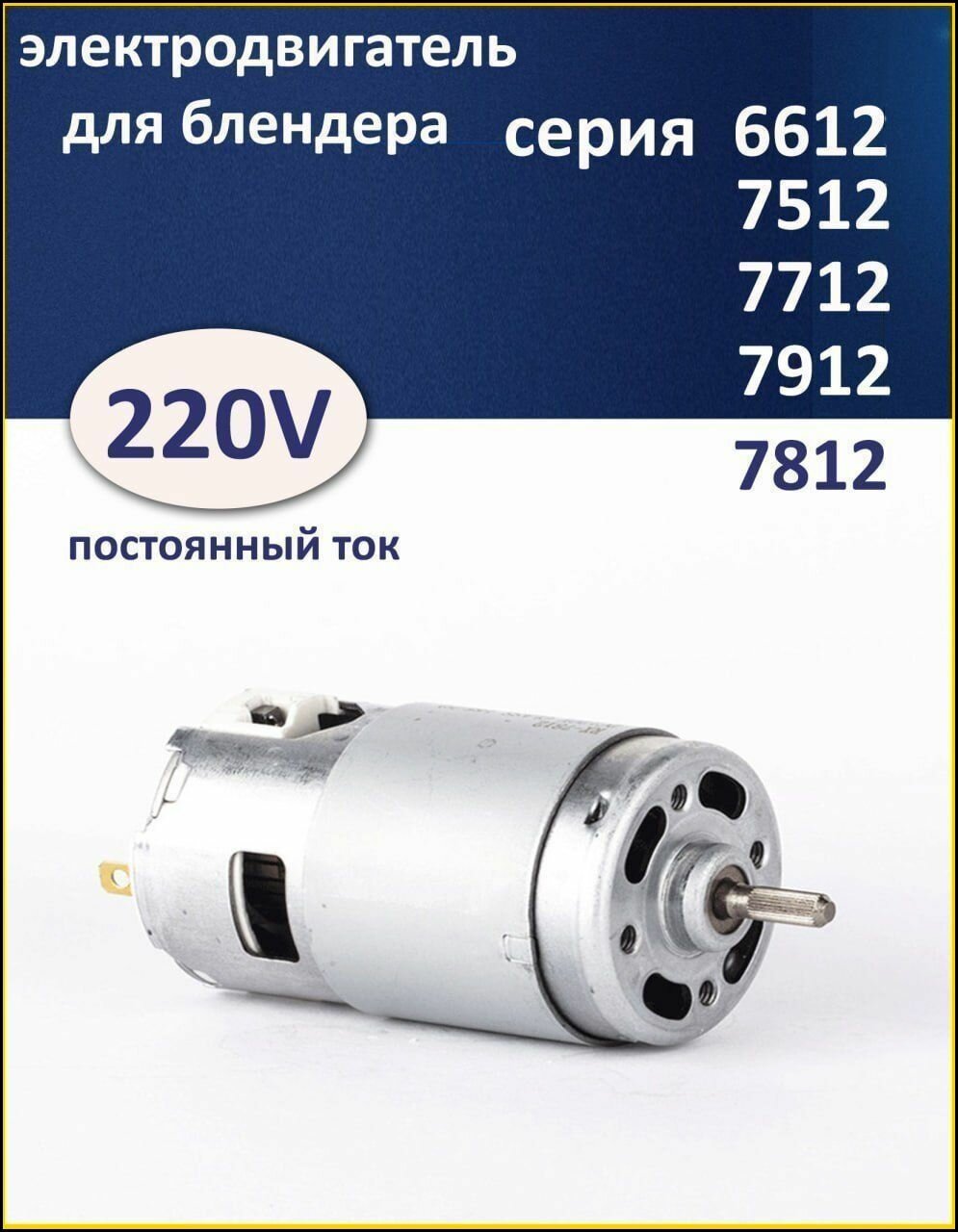 Двигатель для блендера 220V, серии 7912