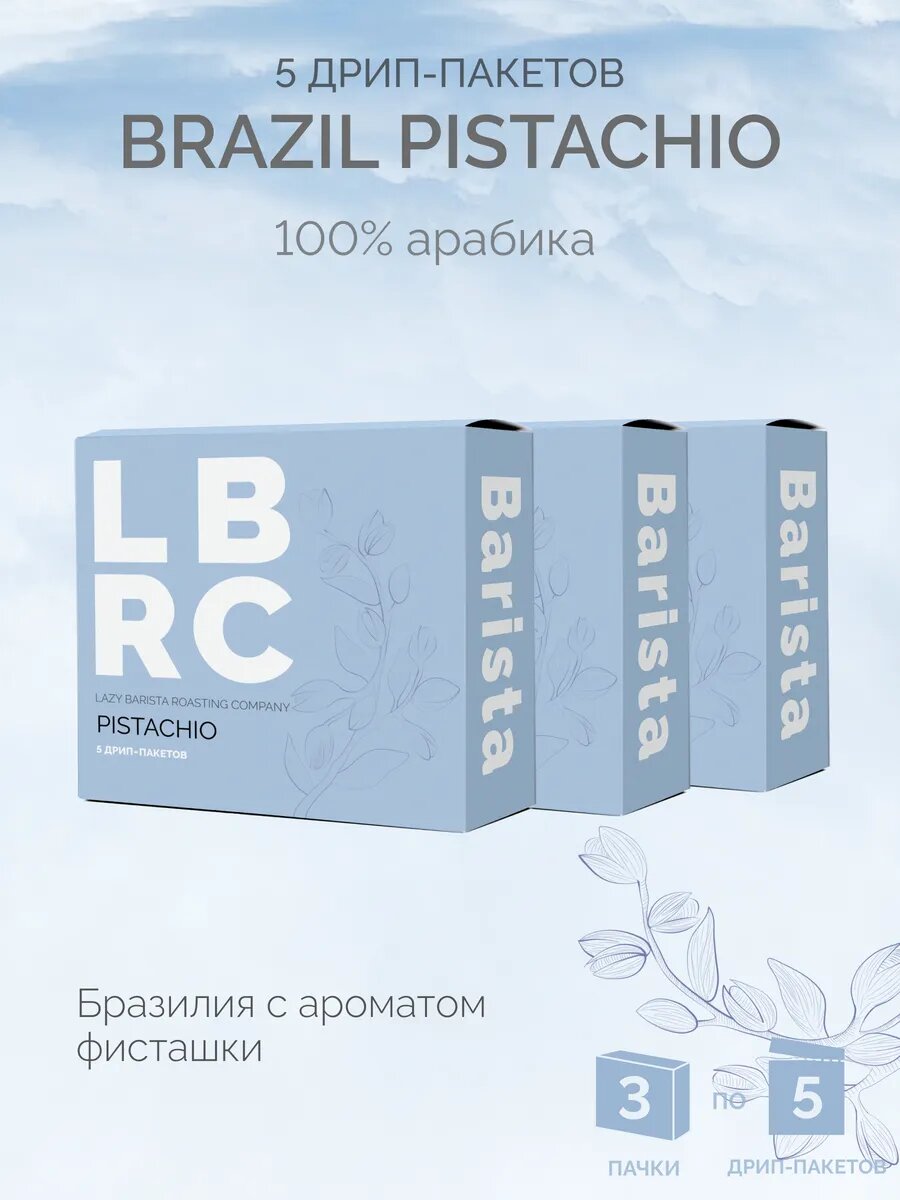 Кофе набор дрип-пакеты 15 шт по 10 г, Бразилия, фисташка