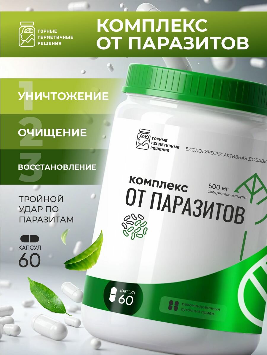 Антипаразитарный комплекс для человека от паразитов, бад для очищения организма