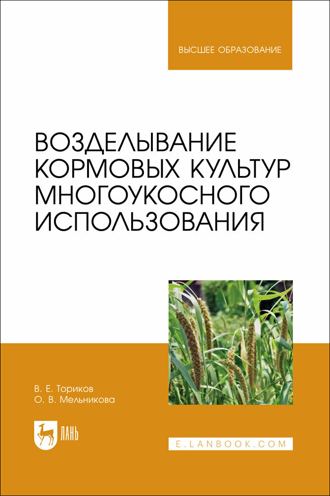 Ториков В. Е. "Возделывание кормовых культур многоукосного использования"