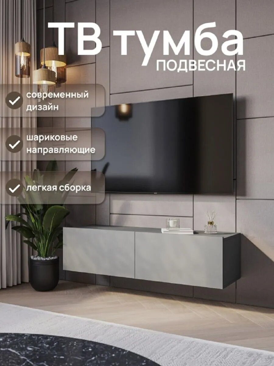 Тумба под телевизор, тв тумба, шкаф навесной PLANO T-2, Серый Графит, 120 х 31 х 36,6 (ШхВхГ)