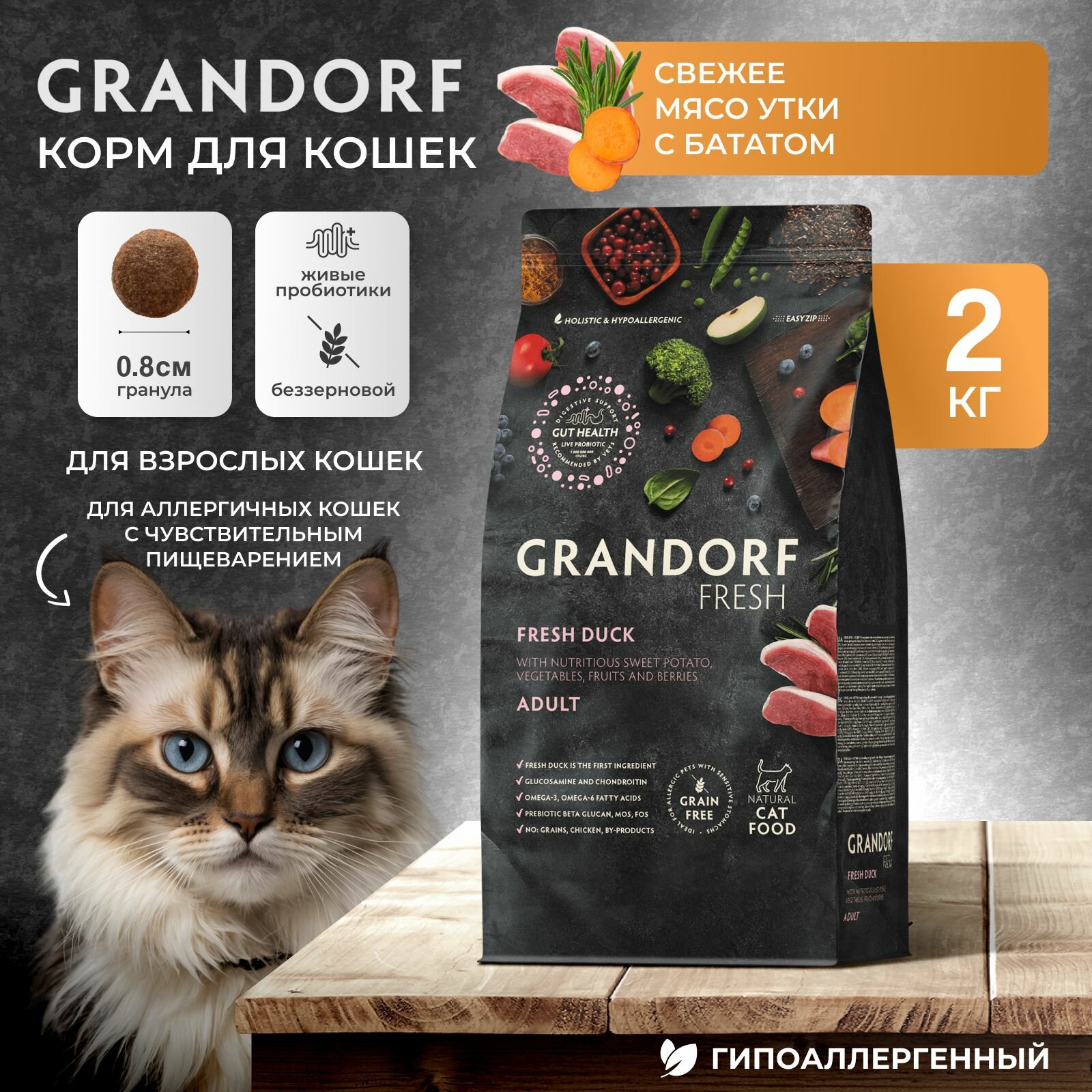 Корм GRANDORF FRESH для взрослых кошек с уткой и бататом 2кг