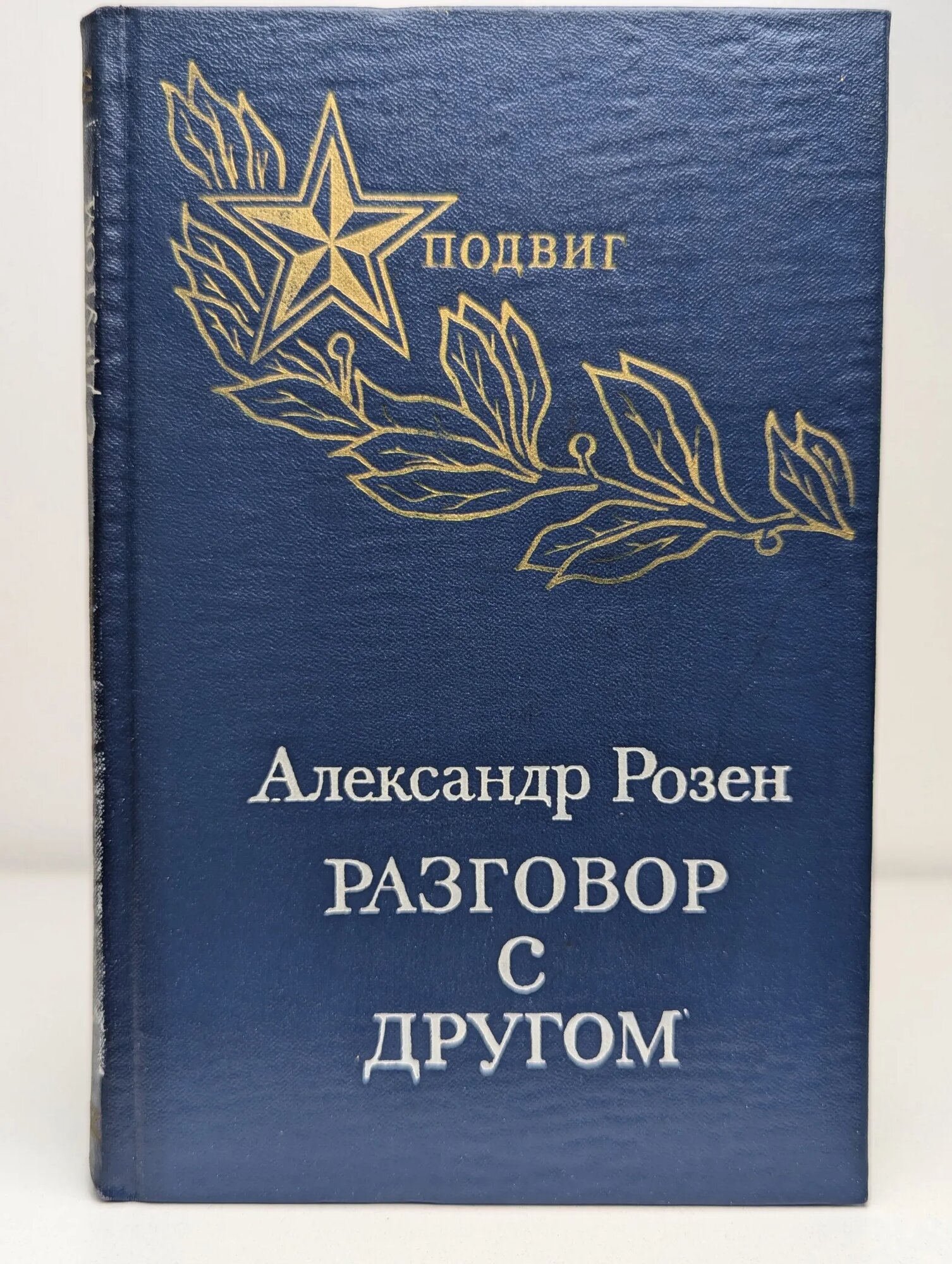 Разговор с другом Розен Александр Германович 1976