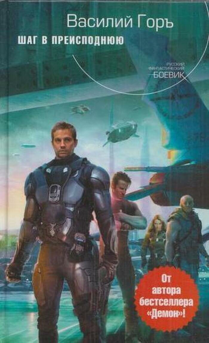 Шаг в преисподнюю