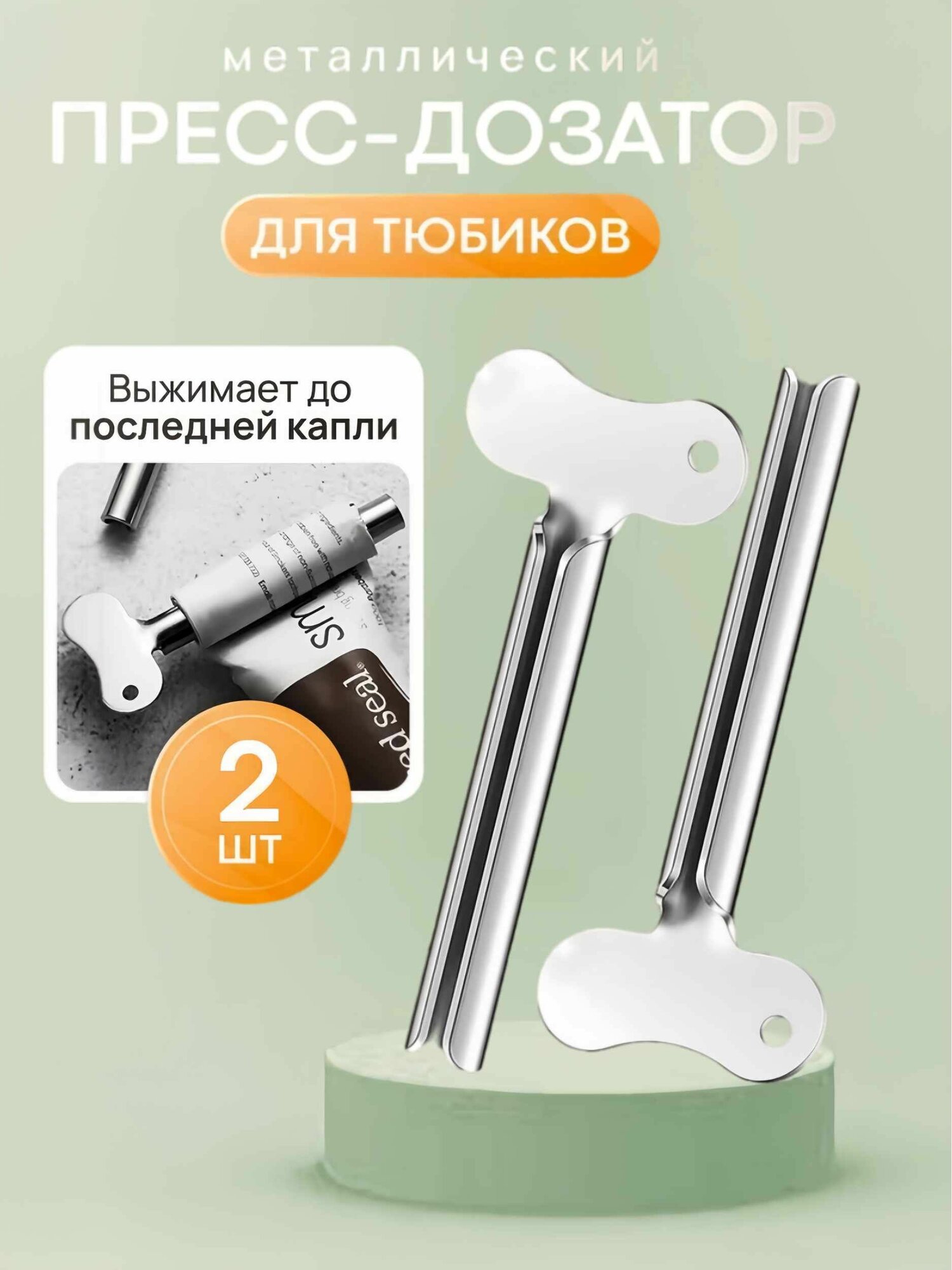 Металлический выдавливатель пресс, дозатор для зубной пасты, для тюбиков краски, для крема, для клея. Выжиматель для зубной пасты, 2 шт