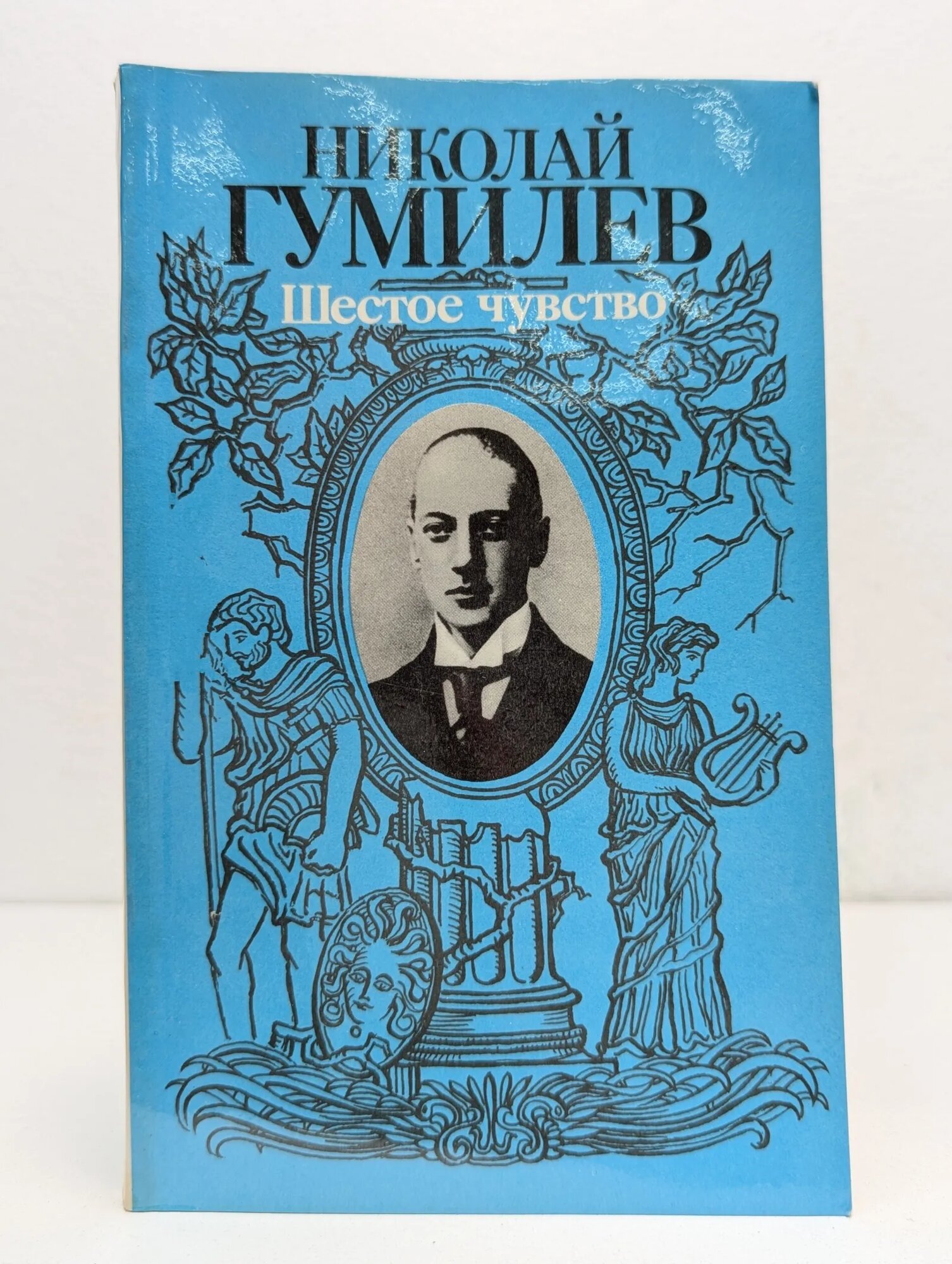 Шестое чувство Гумилев Николай Степанович 1990
