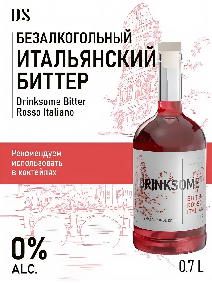 Основа для коктейлей Drinksome Bitter Rosso, без ГМО и глютена, стеклянная бутылка, 0,7 л