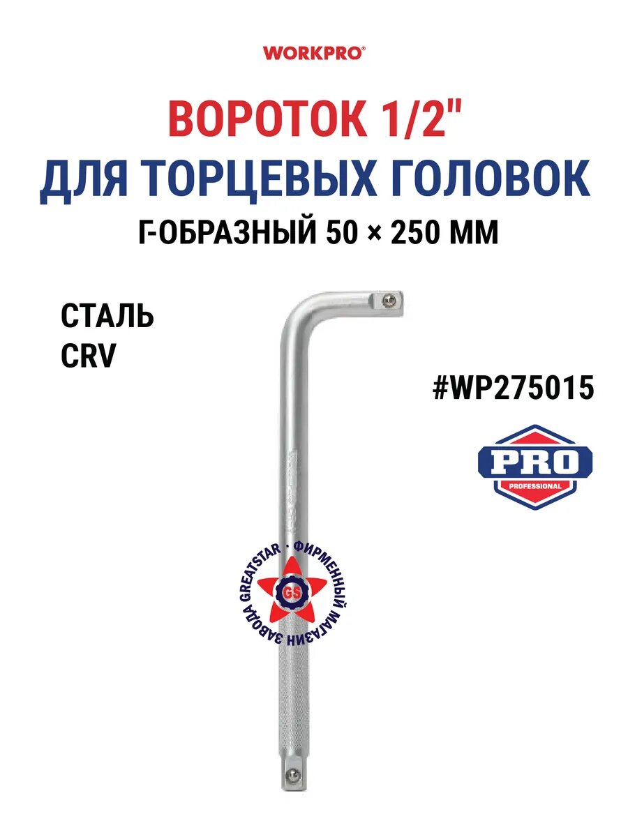 Вороток WORKPRO WP275015, Г-образный, 1/2", хромованадиевая сталь, матовое покрытие
