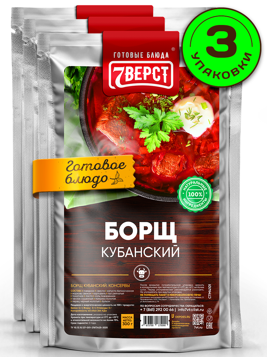 Готовая еда 7 Вёрст Борщ с говядиной /натуральные консервы в реторт-пакете, 3 шт 900 г