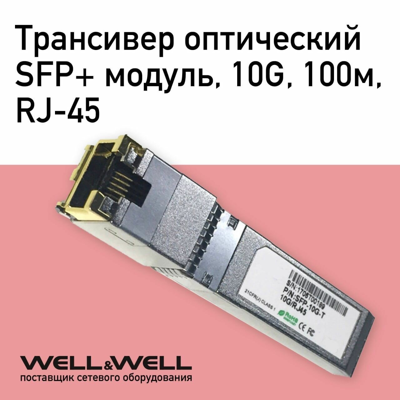 Трансивер оптический SFP+ модуль, 10G, 100м, RJ-45