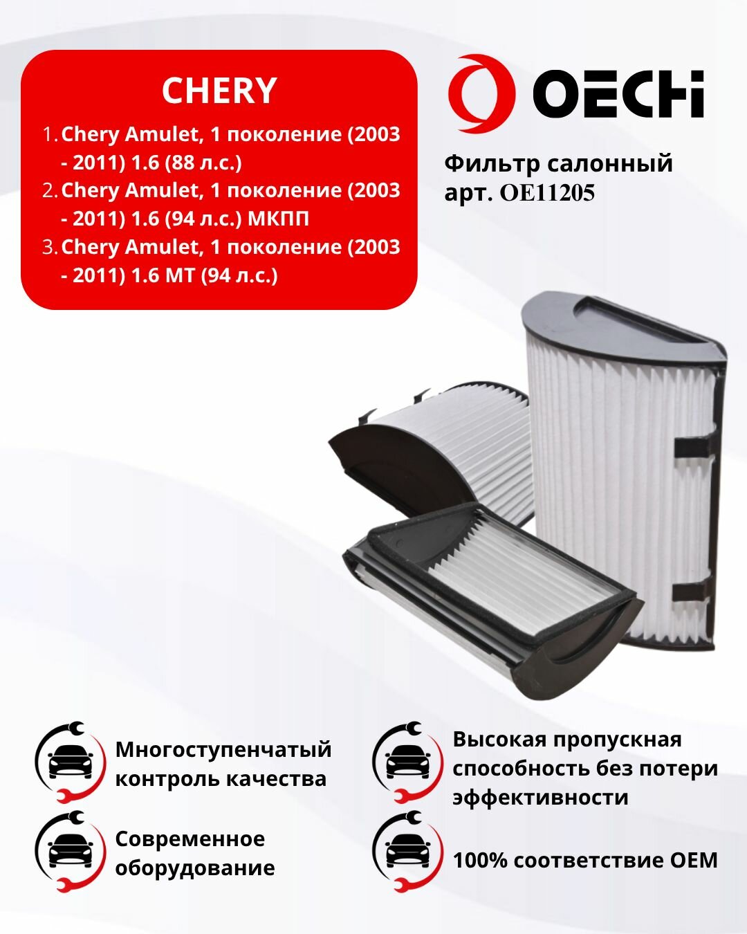 Фильтр салонный CHERY AMULET арт. OE11205