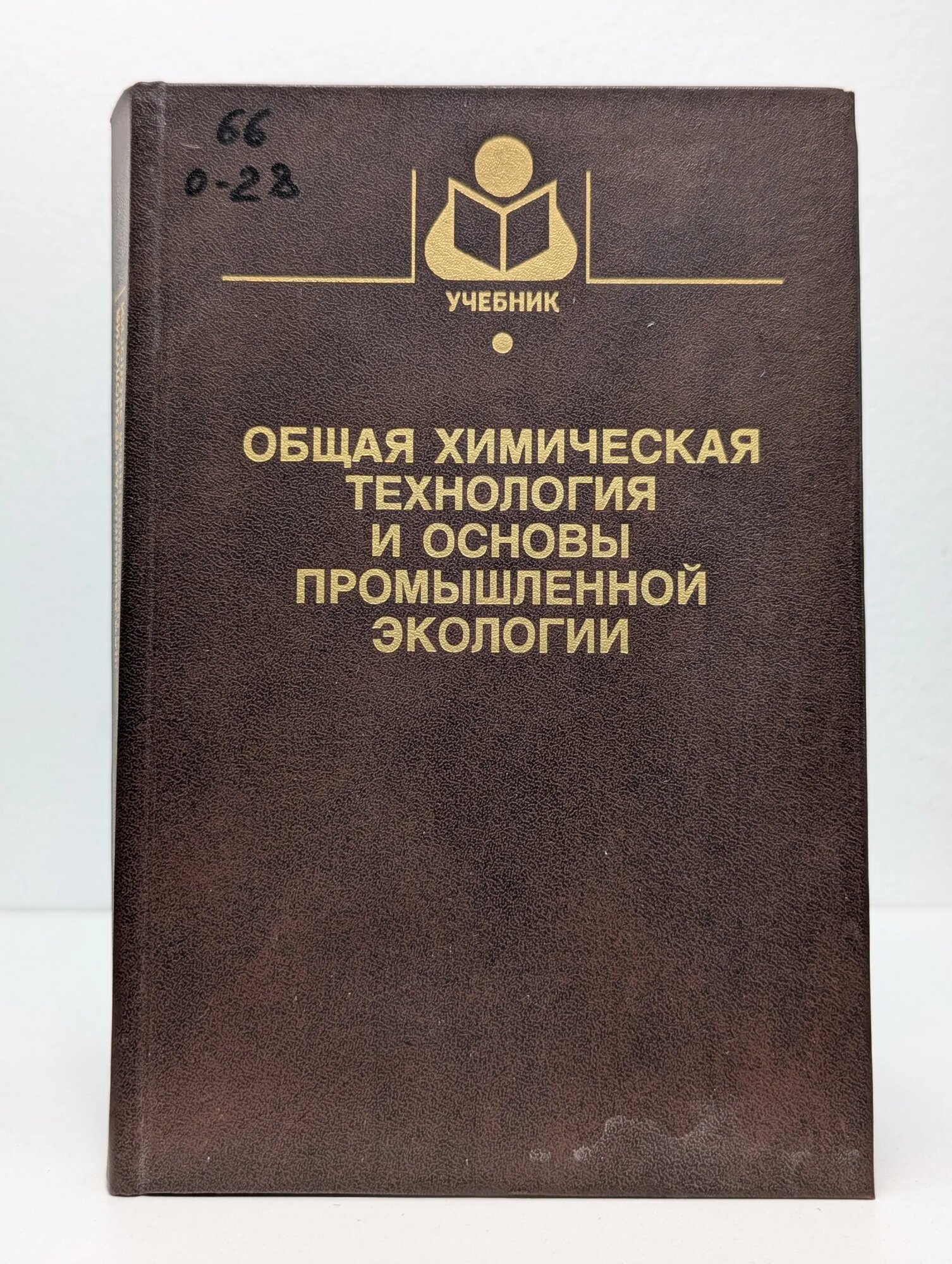 Общая химическая технология и основы промышленной экологии Ксензенко Владимир Иванович, Кувшинников Игорь Михайлович, Скоробогатов Владимир Степанович 2003