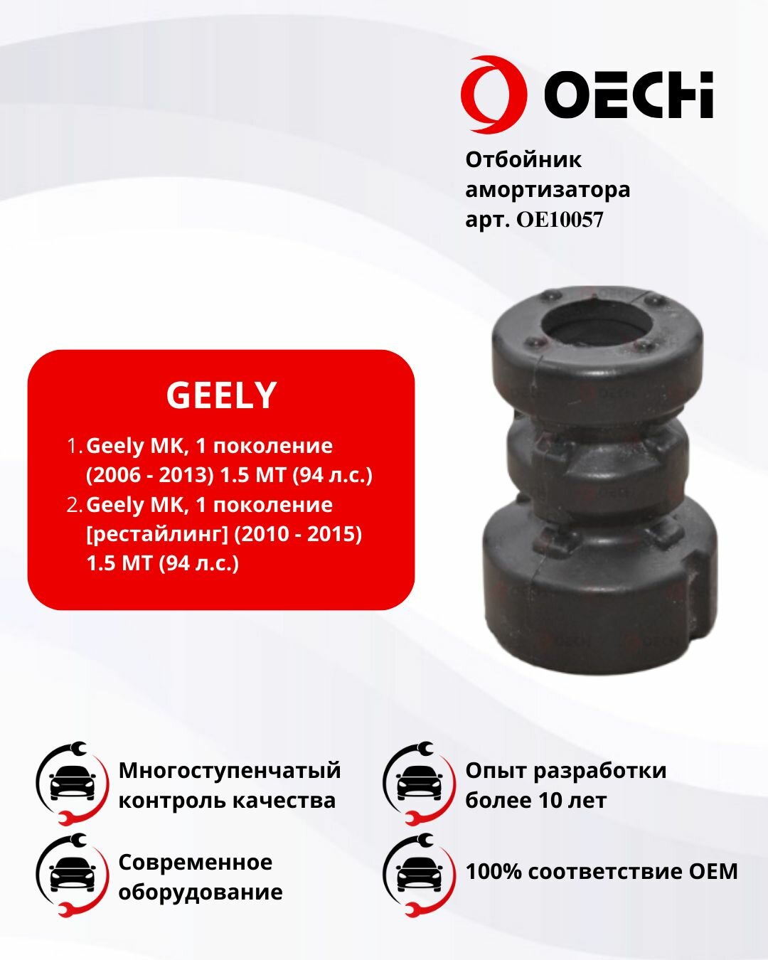 Отбойник амортизатора переднего GEELY MK арт. OE10057