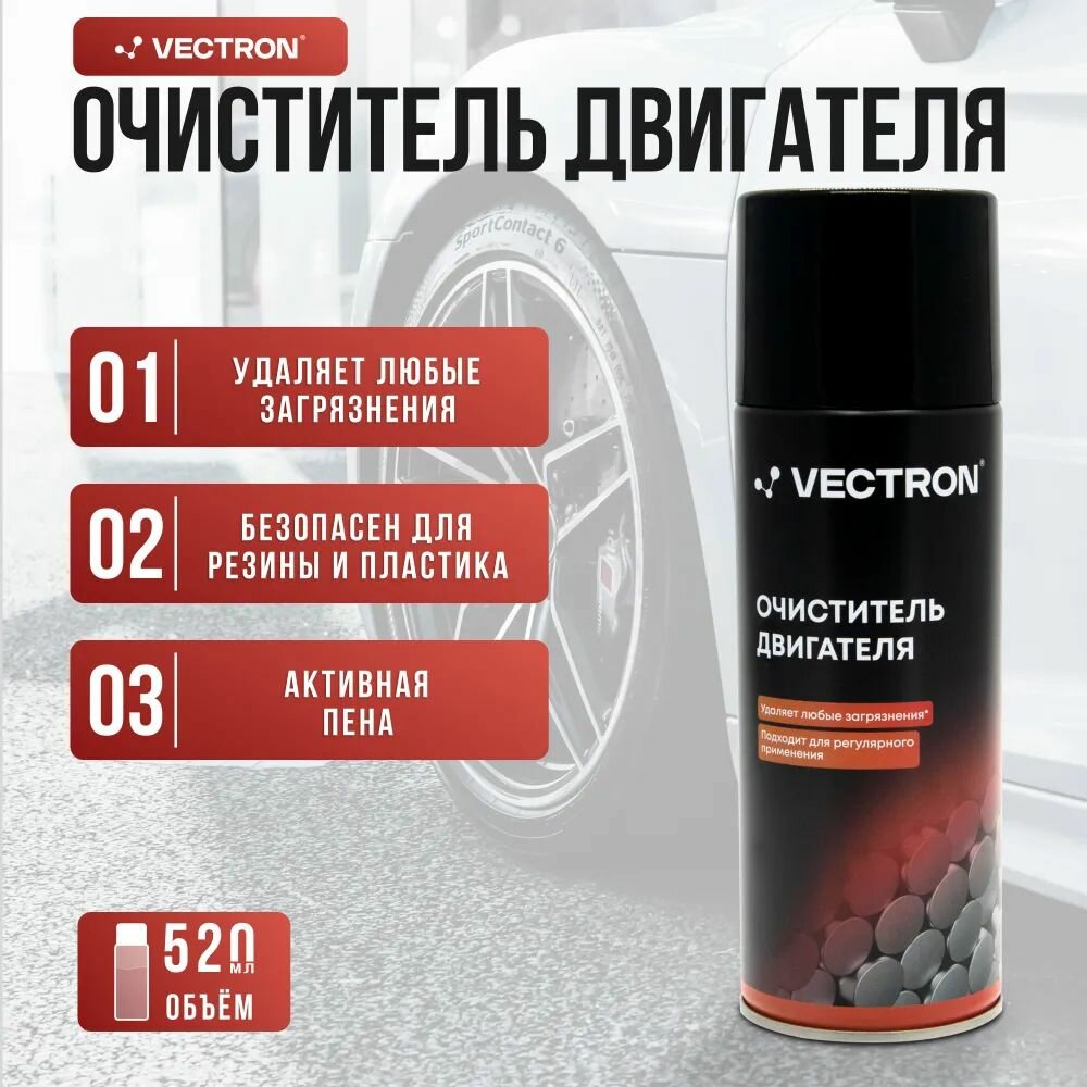 Очиститель двигателя Vectron, аэрозоль, 520 мл