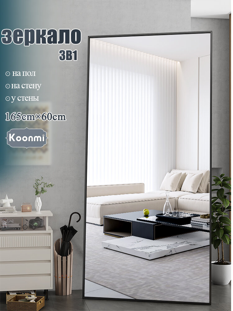 Зеркало напольное в полный рост 165х60сm, Алюминиевая рама, закаленное стекло KOONMI