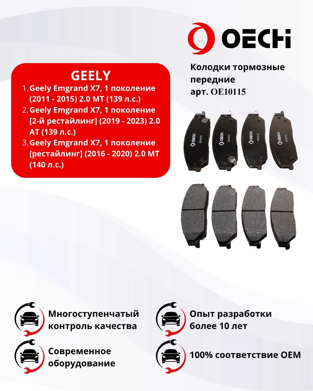 Колодки тормозные передние GEELY EMGRAND X7 арт. OE10115
