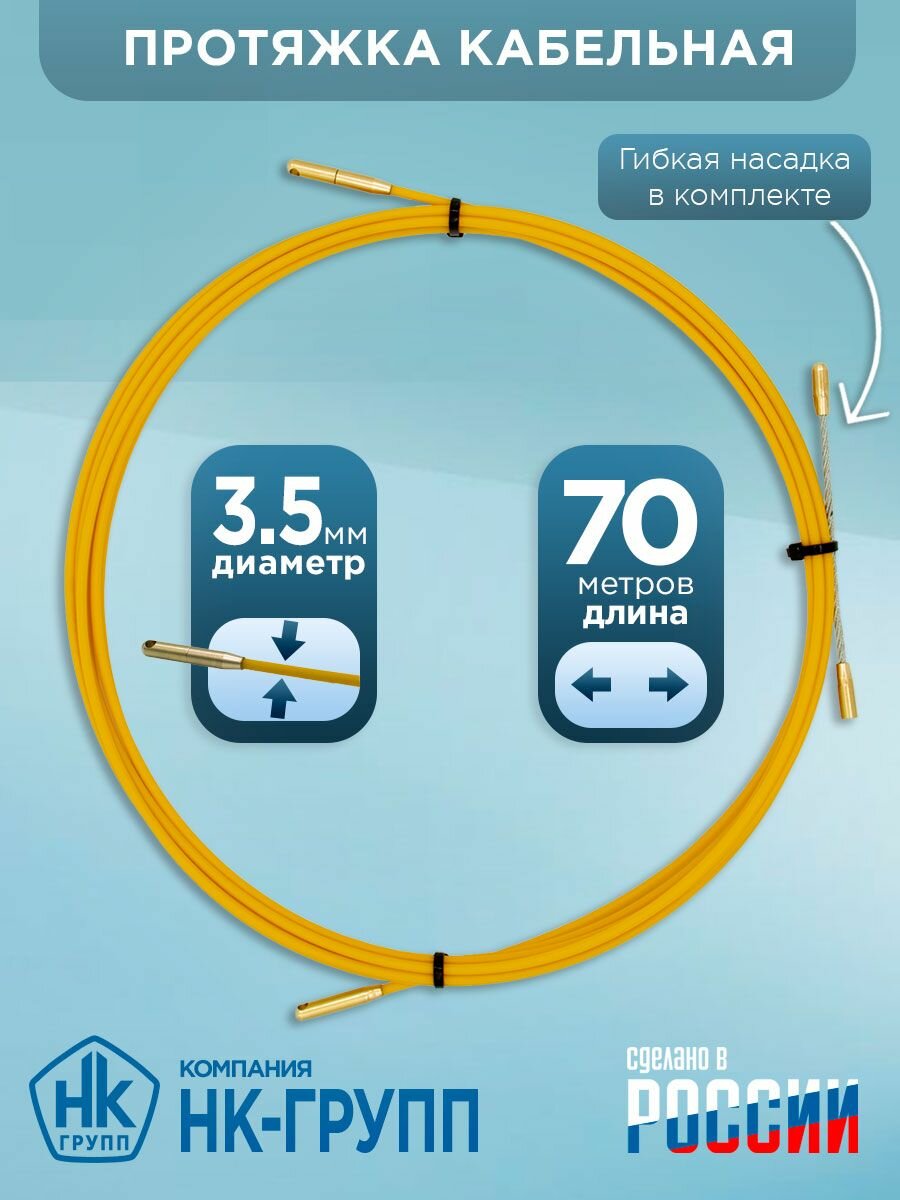 Протяжка кабельная D3,5мм, 70м, в бухте , мини УЗК-кондуктор.