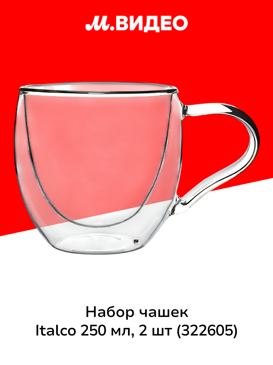 Набор чашек Italco 250 мл, 2 шт (322605)