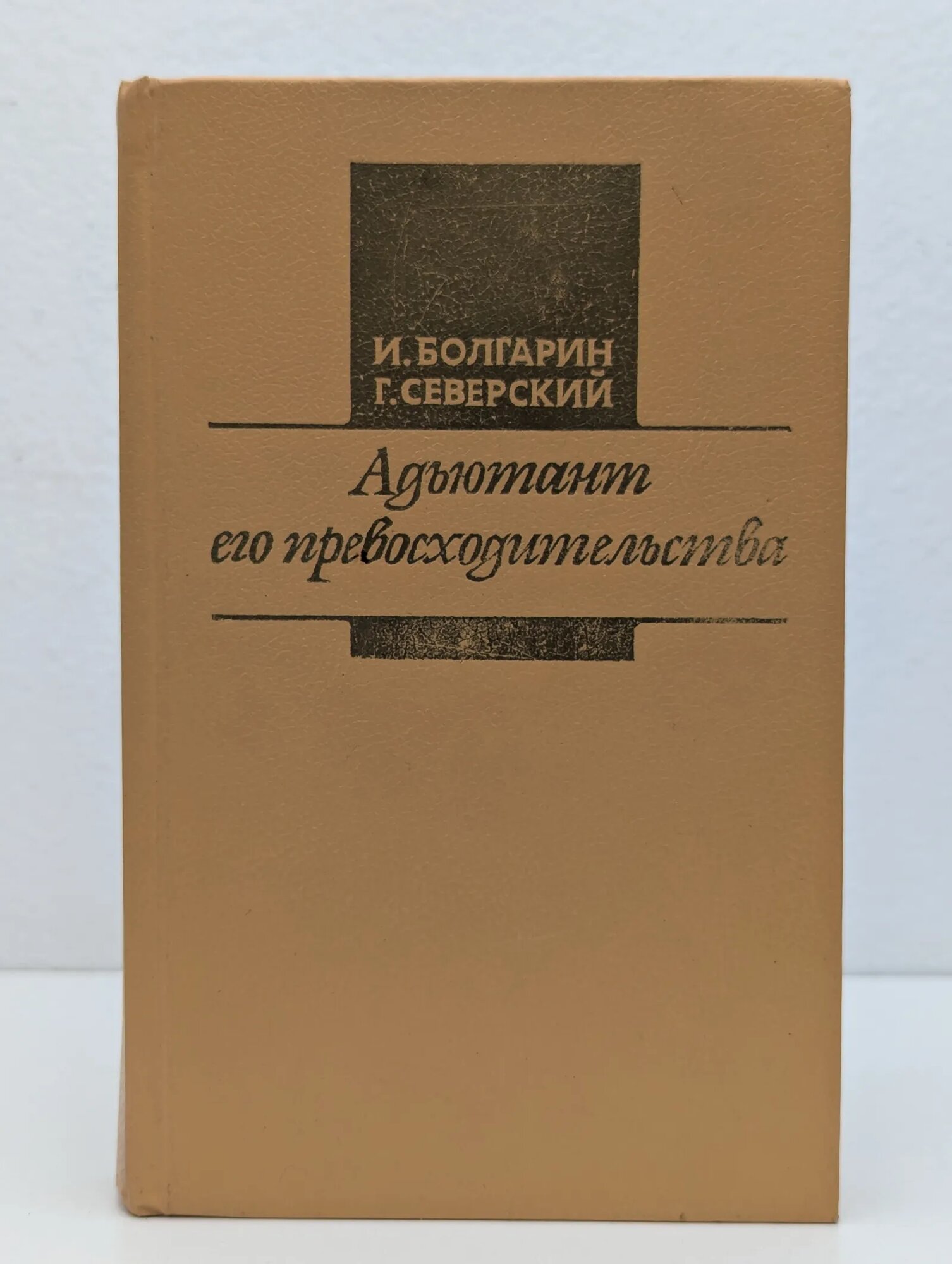 Адъютант его превосходительства Болгарин Игорь Яковлевич, Северский Геогрий Леонидович 1993