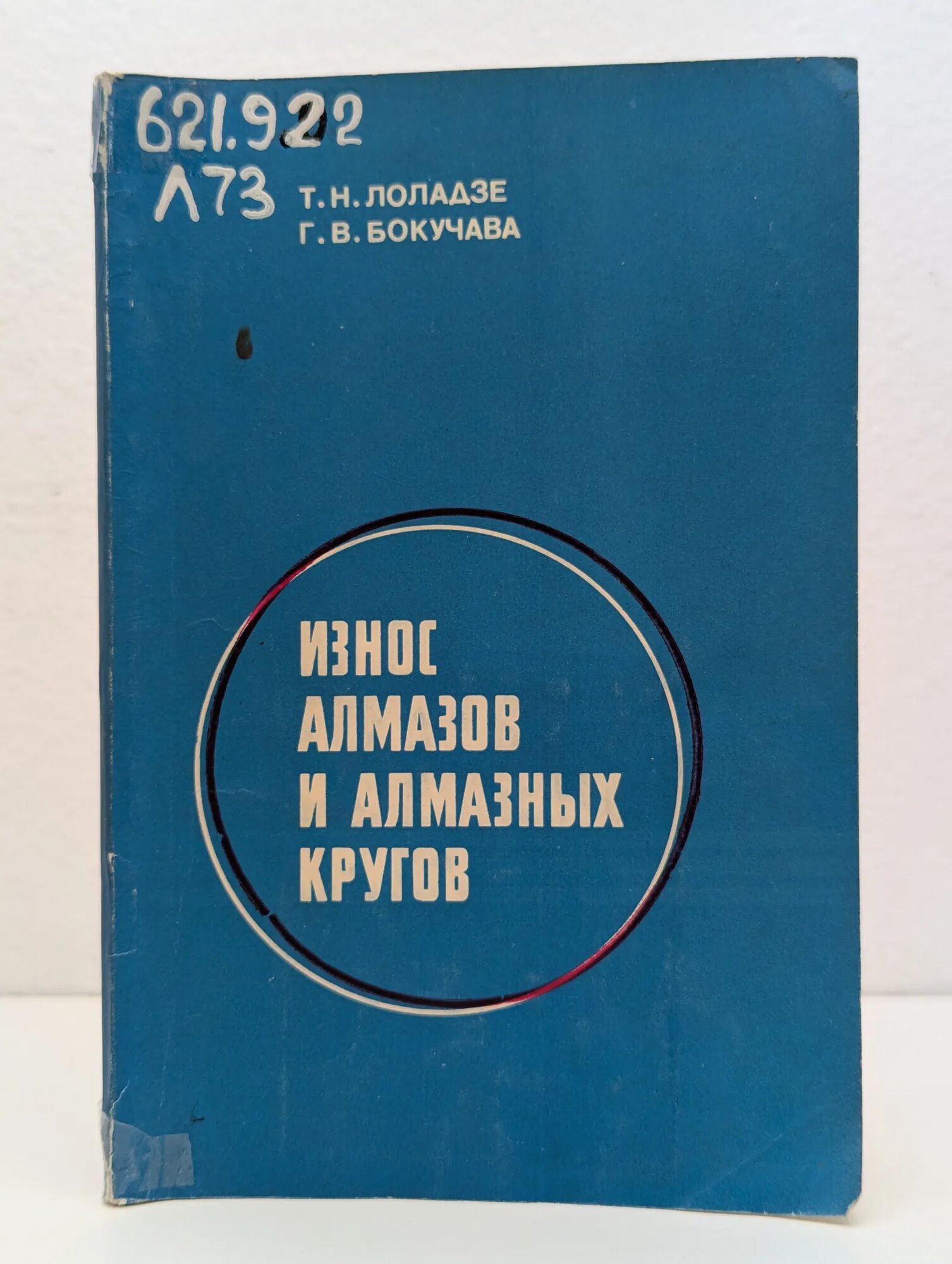 Износ алмазов и алмазных кругов Лоладзе Теймураз Николаевич, Бокучава Г. В. 1967