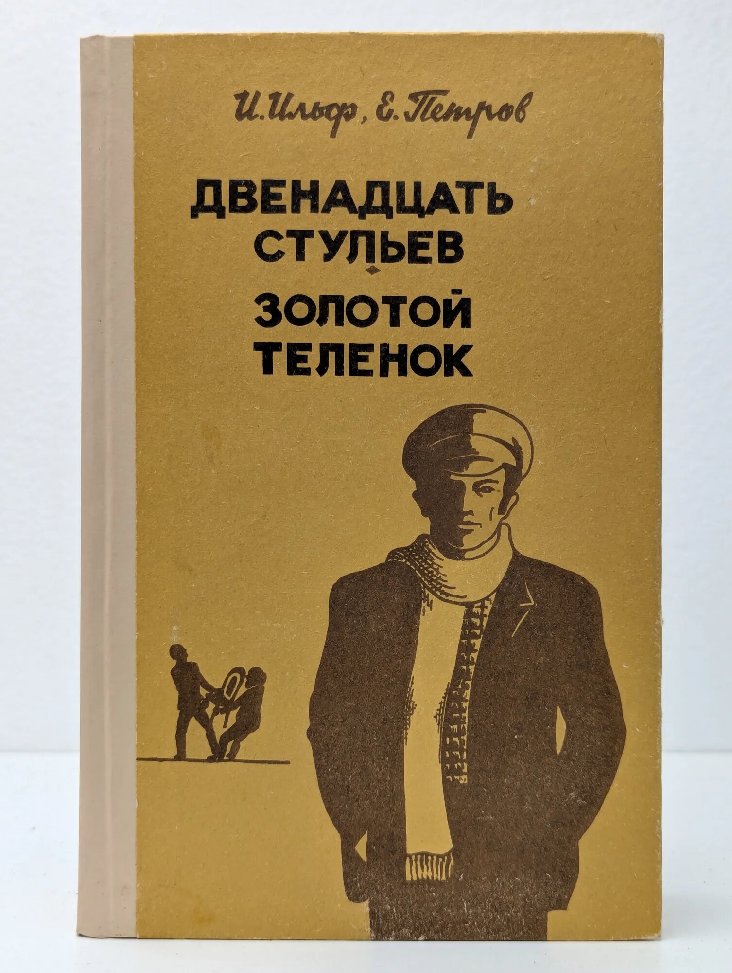Двенадцать стульев. Золотой теленок Петров Евгений Петрович, Ильф Илья Арнольдович 1986