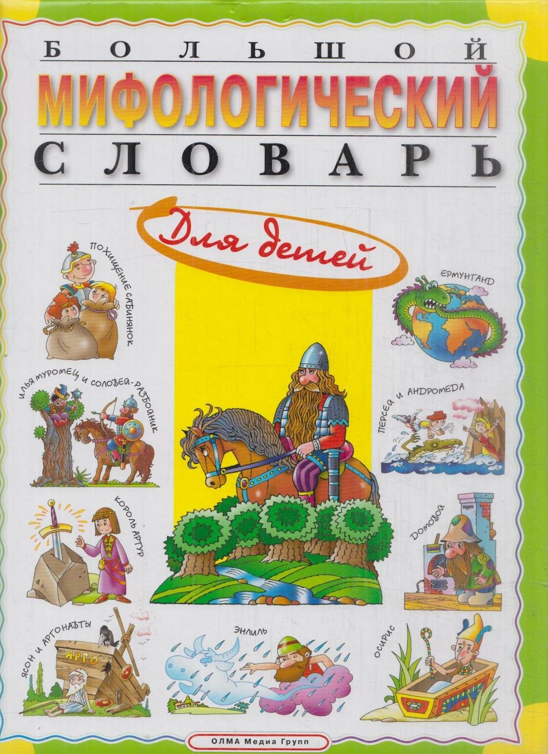 Большой мифологический словарь для детей