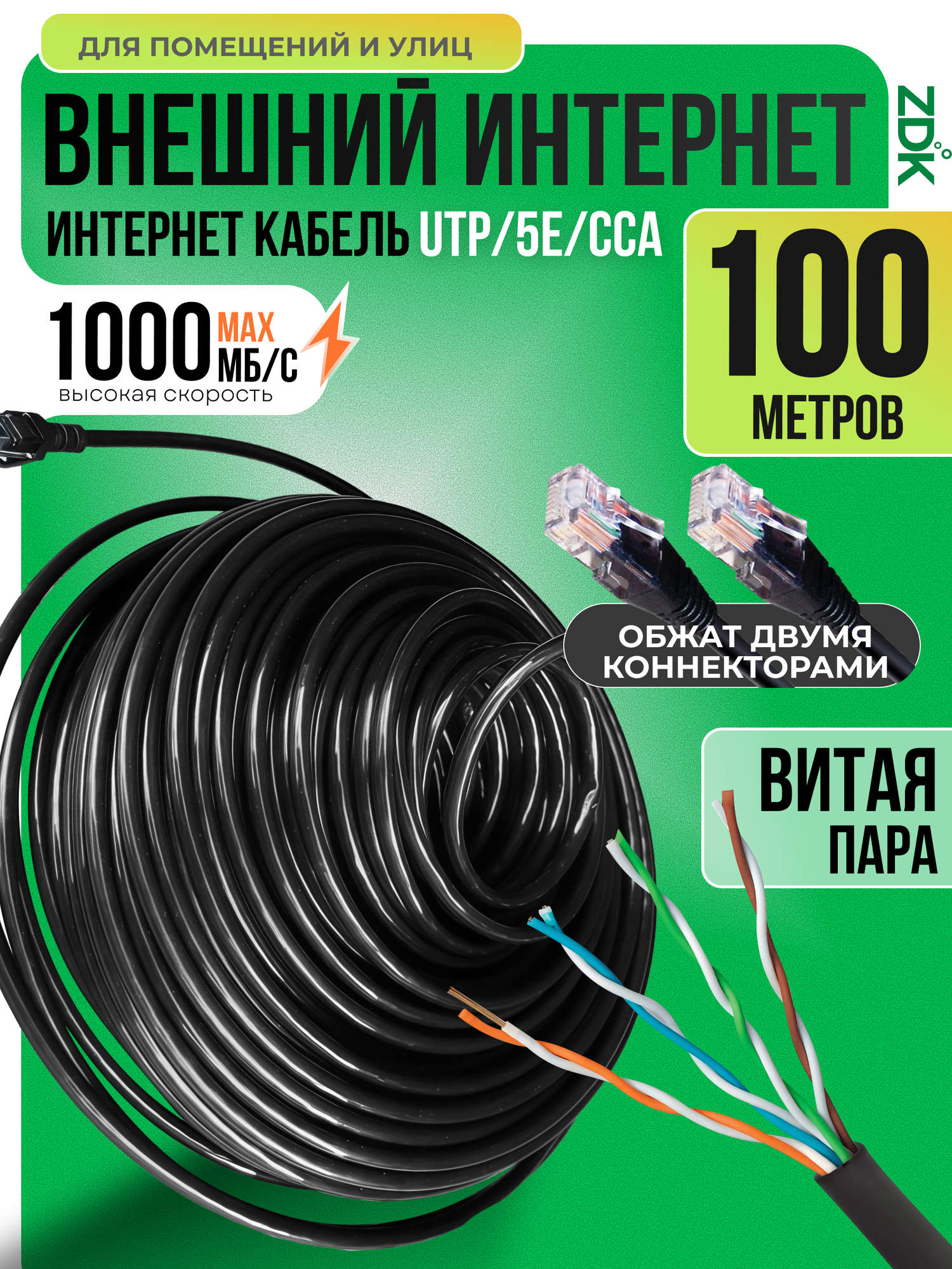 Интернет кабель витая пара ZDK LAN для уличного использования CCA (100 метров)