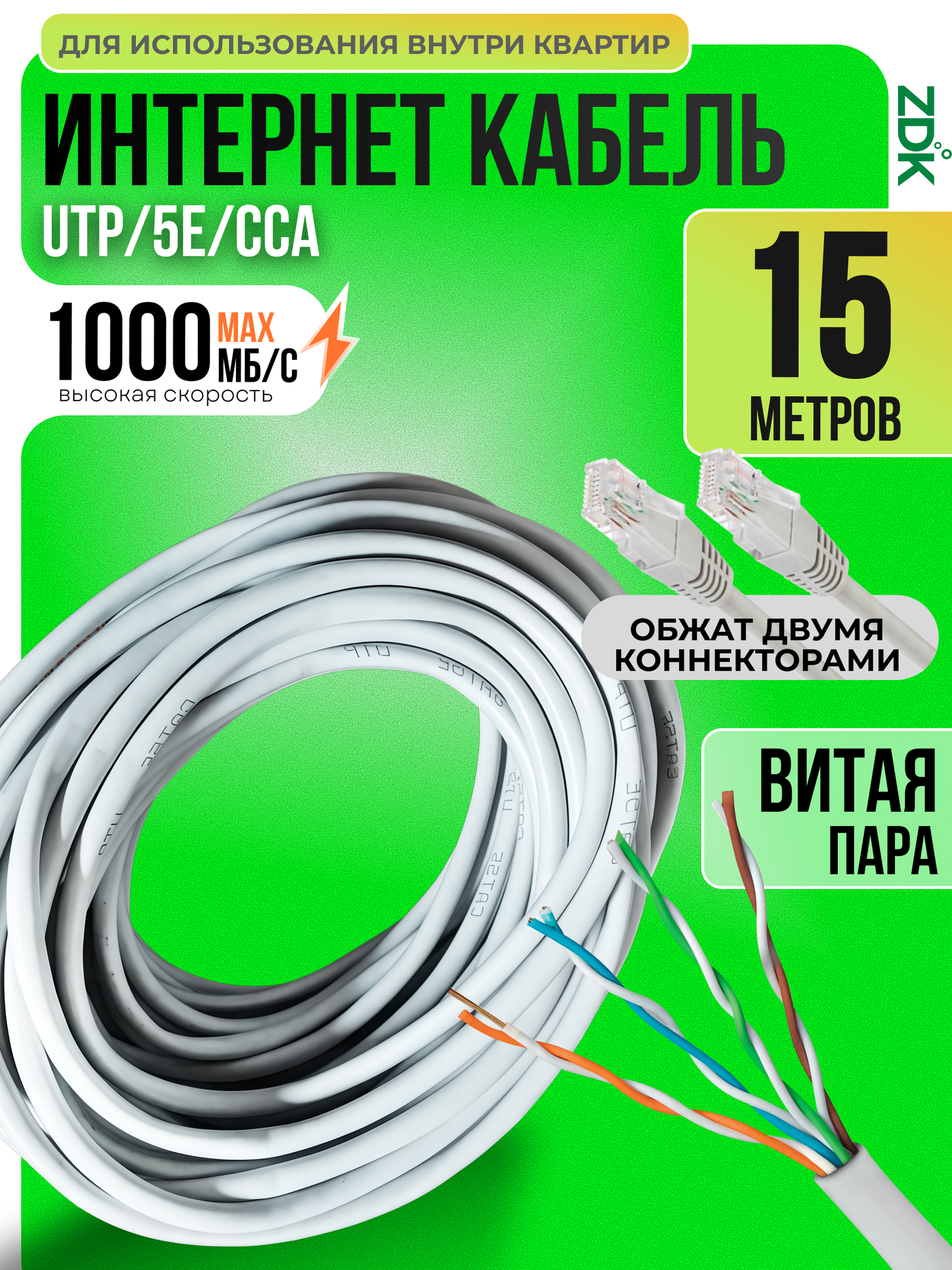 LAN интернет кабель витая пара ZDK Внутренний CCA (15 метров)