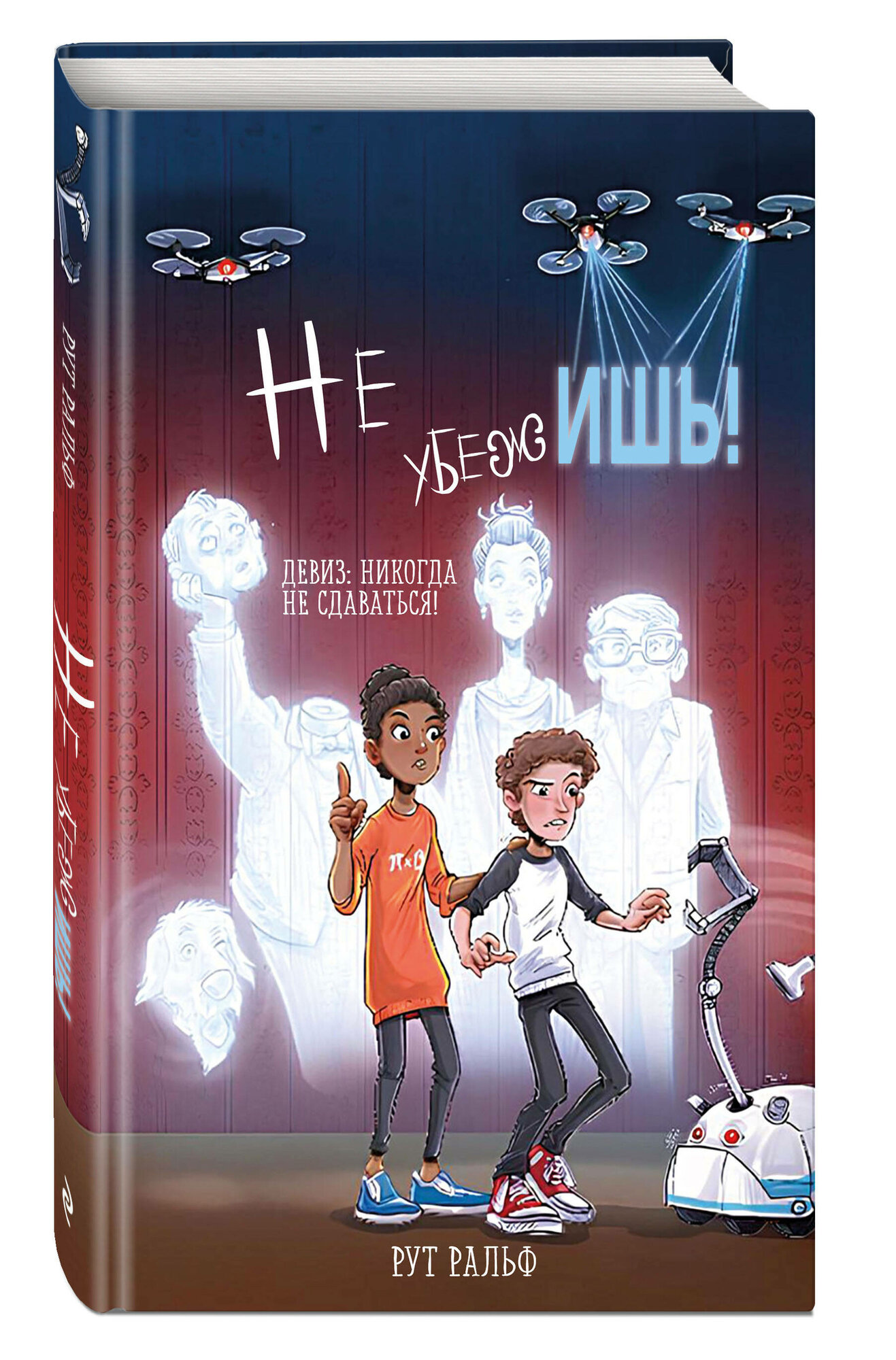 Ральф Р. Не убежишь! (#1)