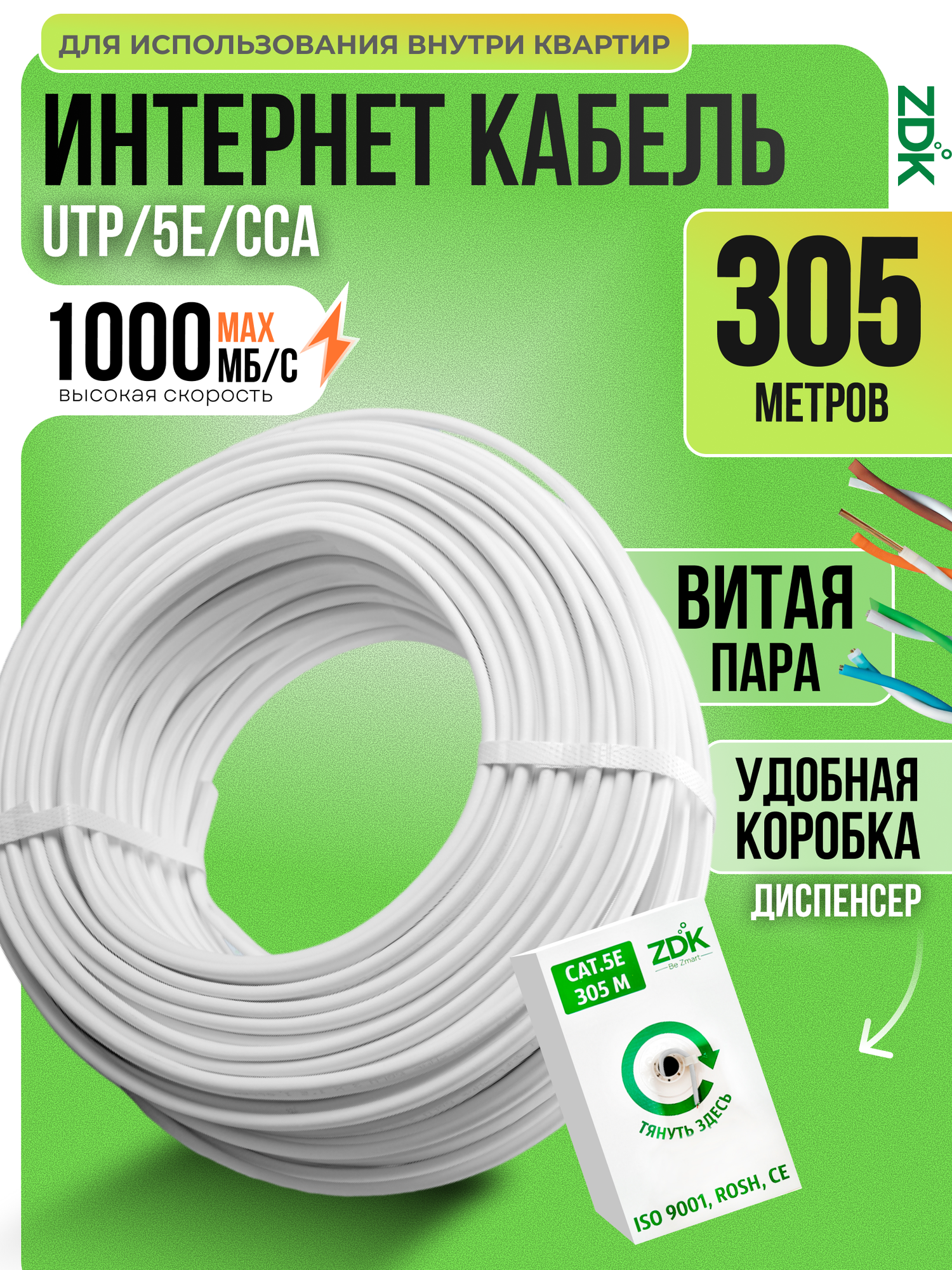 Интернет кабель сетевой ZDK Indoor CCA (бухта 305 метров) внутренний