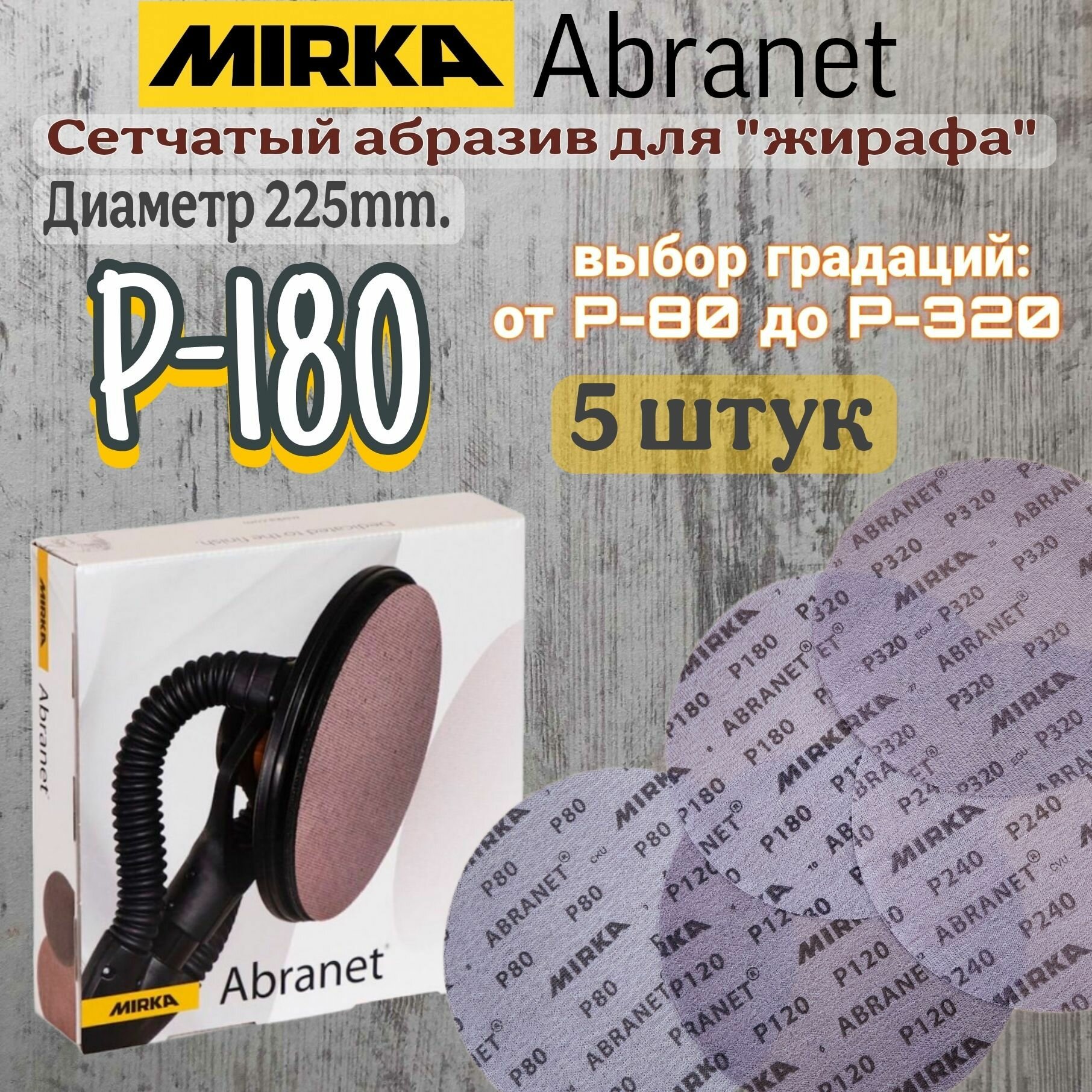 Шлифовальные круги 225 мм. Сетчатый абразив. Круг на липучке. Мирка Абранет. Р 180 , 5шт