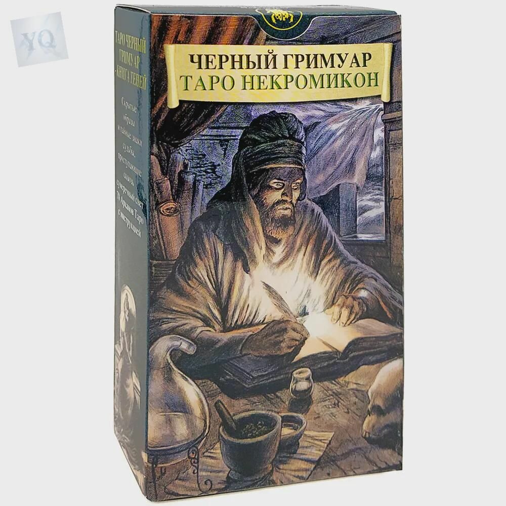 Таро Черный Гримуар Некрономикон / Гадальные карты (Италия), 78 карт таро с инструкцией на русском