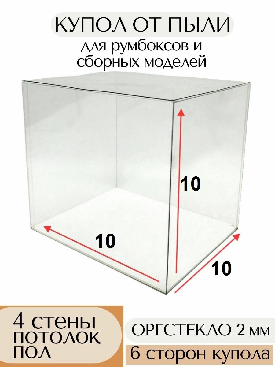 Купол от пыли для румбоксов и сборных моделей 10х10х10