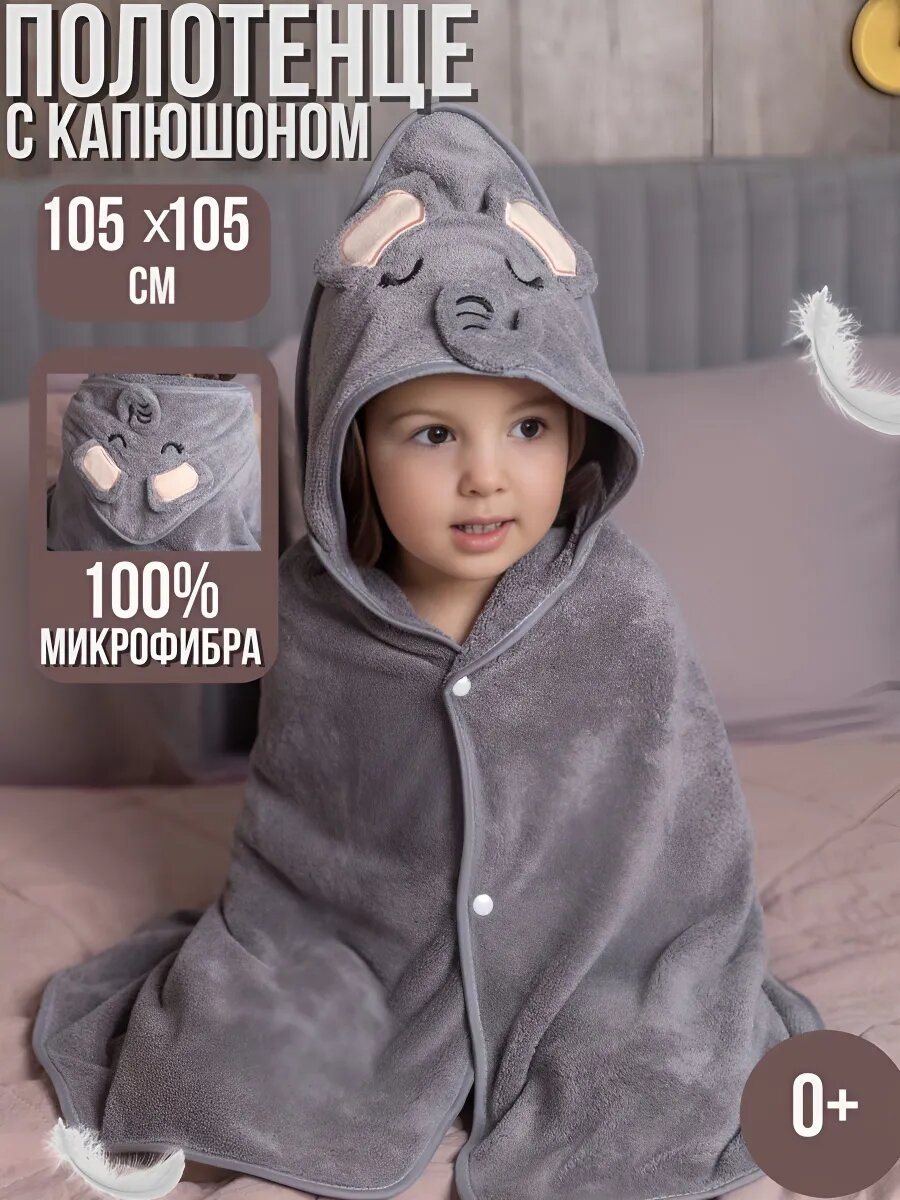 Полотенце детское с капюшоном 105х105см